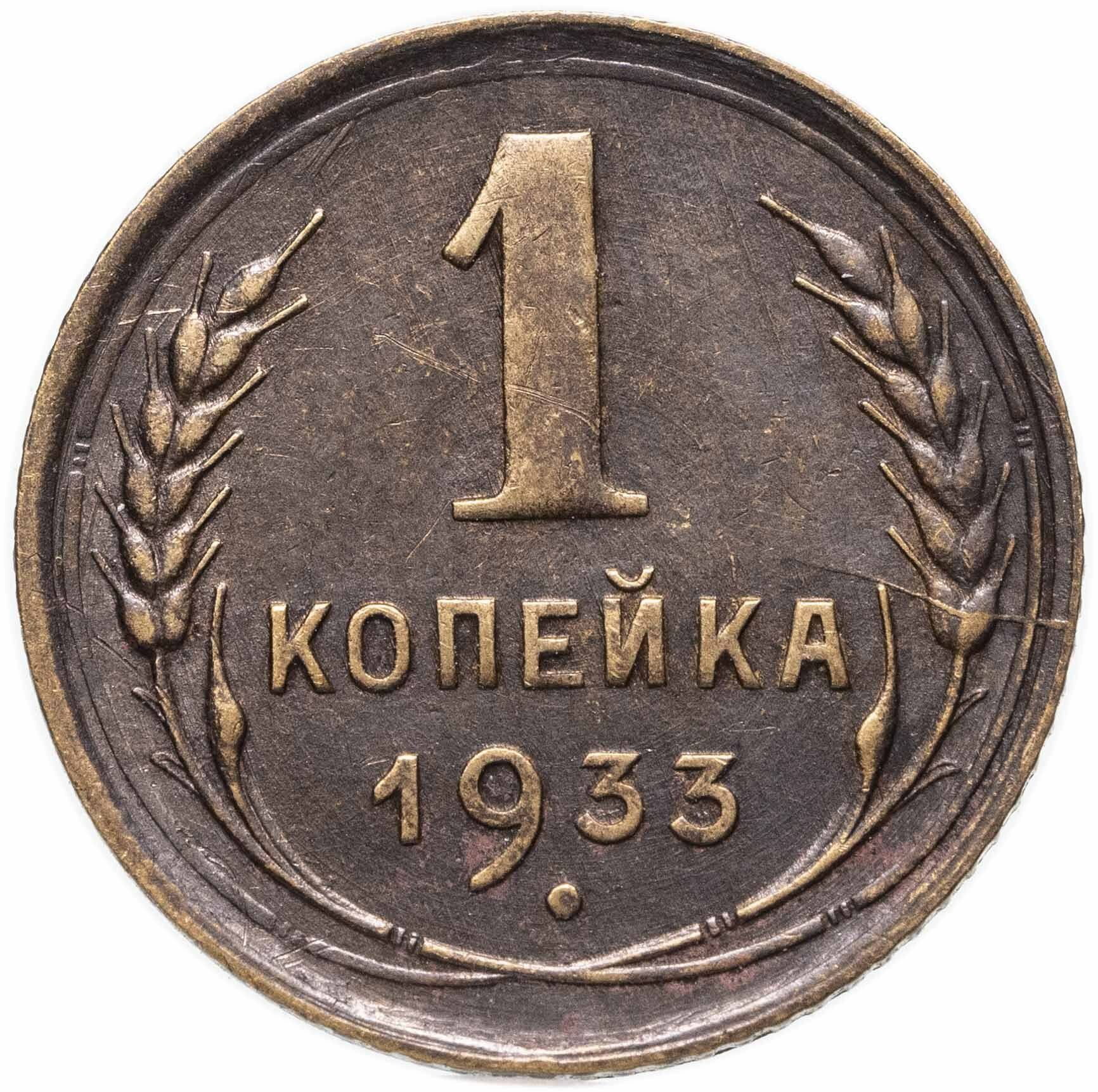 1 копейка 1933, Бронза, в сохранности XF