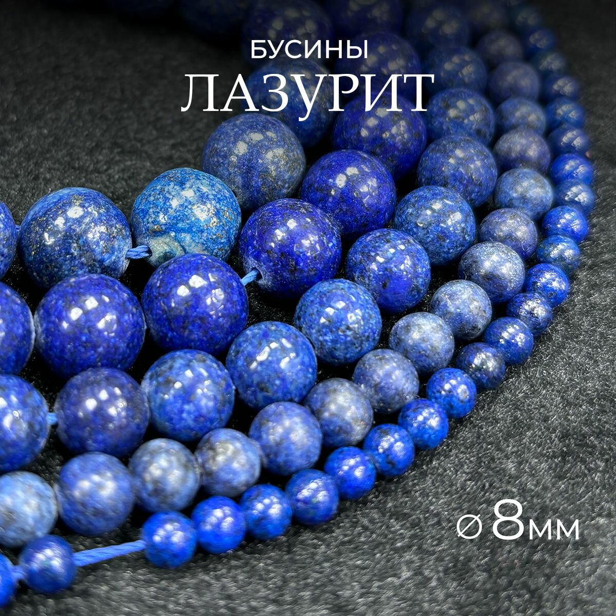 Лазурит натуральный, 8 мм, нить 38см - 45 шт, бусины из натурального камня для рукоделия