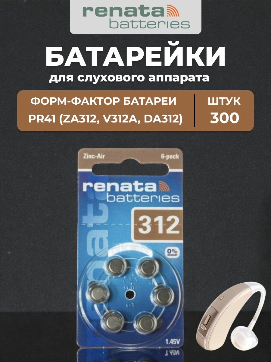 Батарейки Renata ZA312 для слуховых аппаратов 300 шт