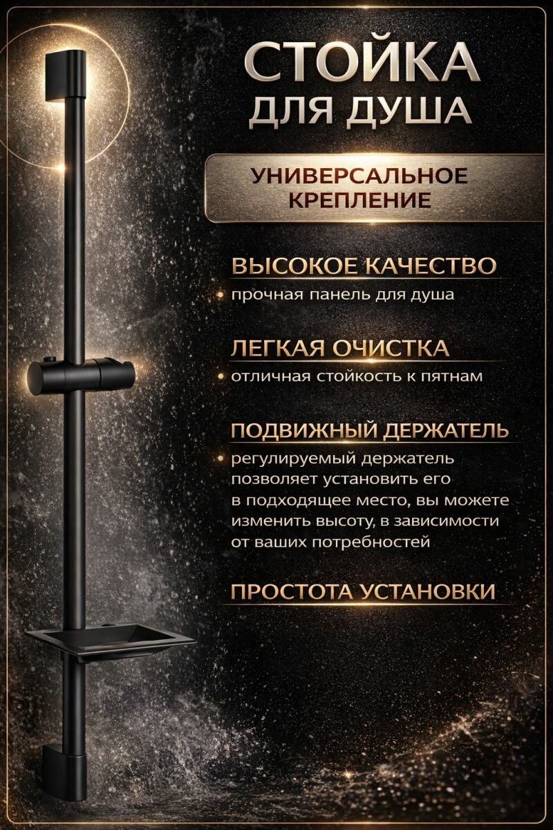 Стойка штанга душа с мыльницей, цвет черный (AL/ABC) SMS-0107