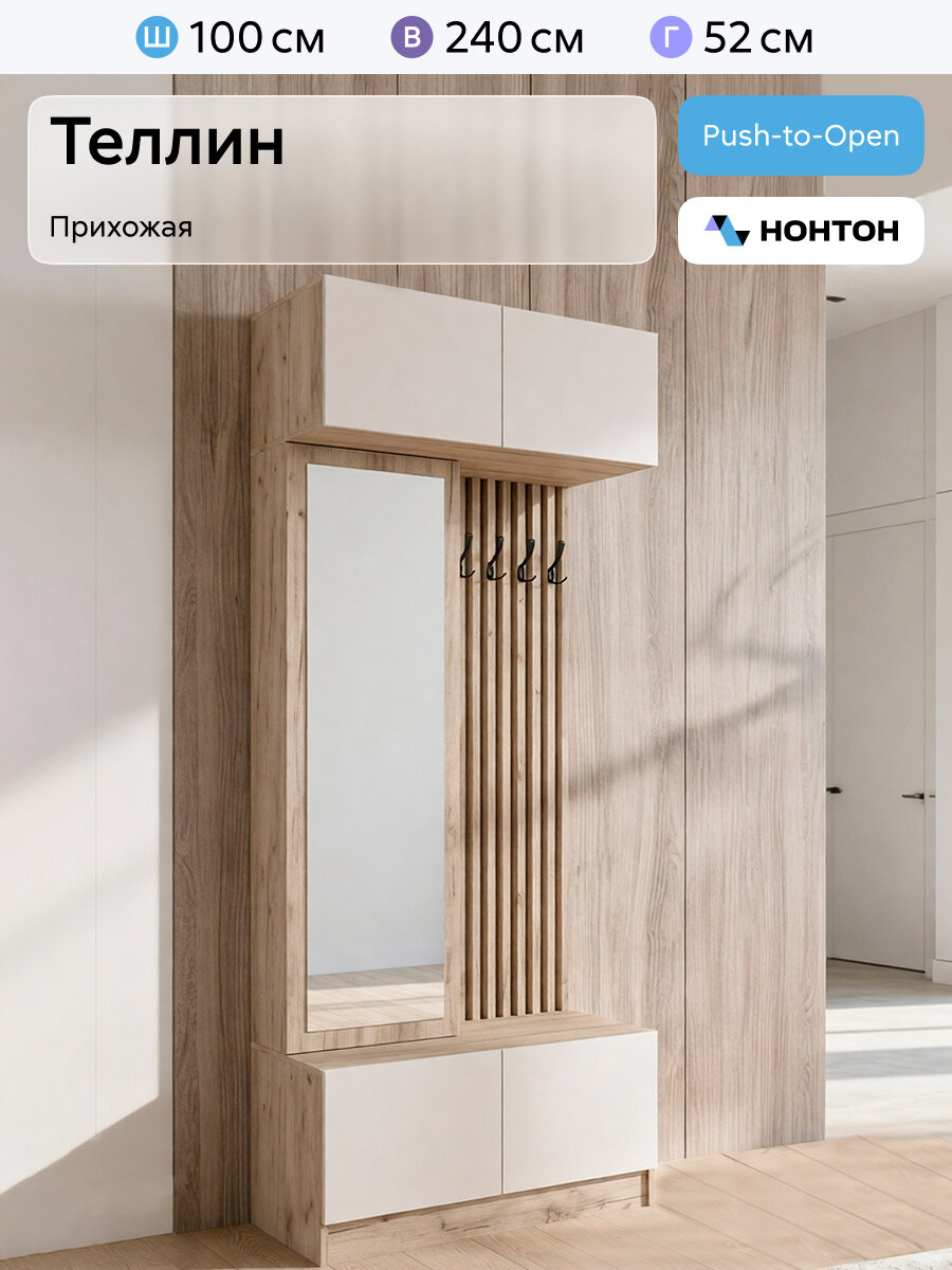 Стенка в прихожую с зеркалом Нонтон Теллин, 100х52х240 см, дуб крафт серый / кашемир