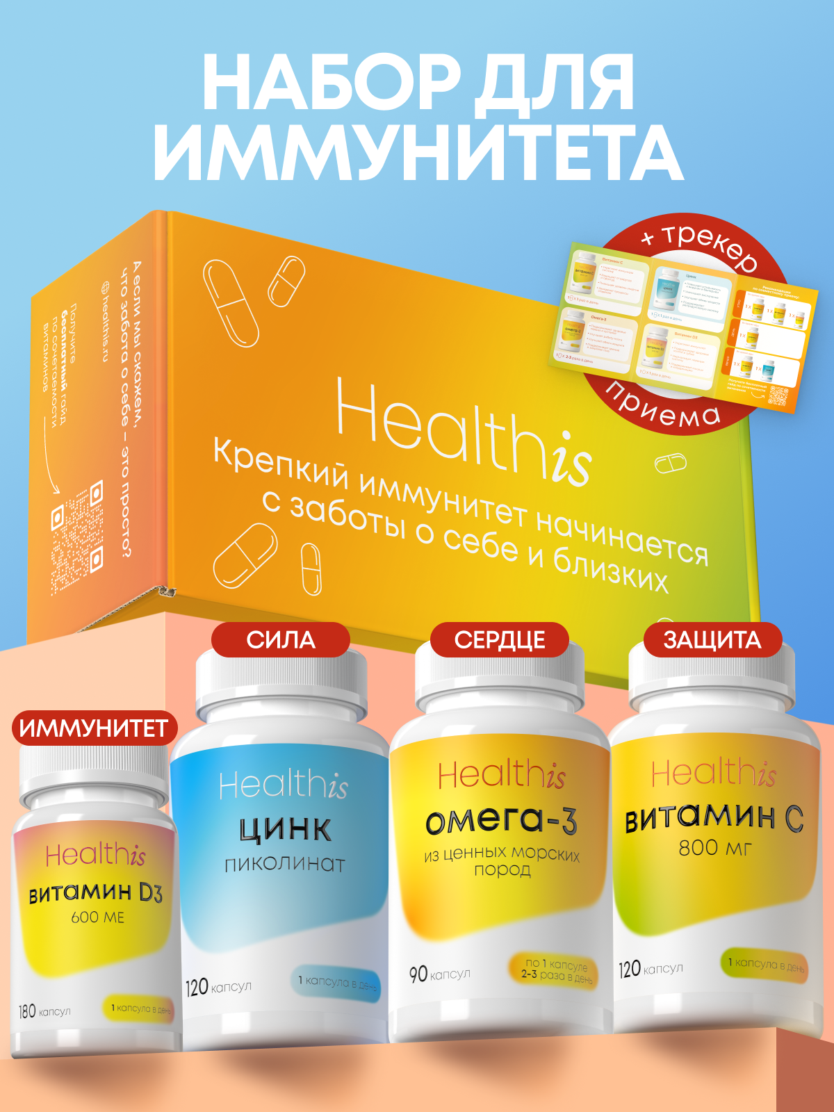 Набор витаминов для иммунитета, омега 3, витамин с, витамин д3, пиколинат цинка, Healthis