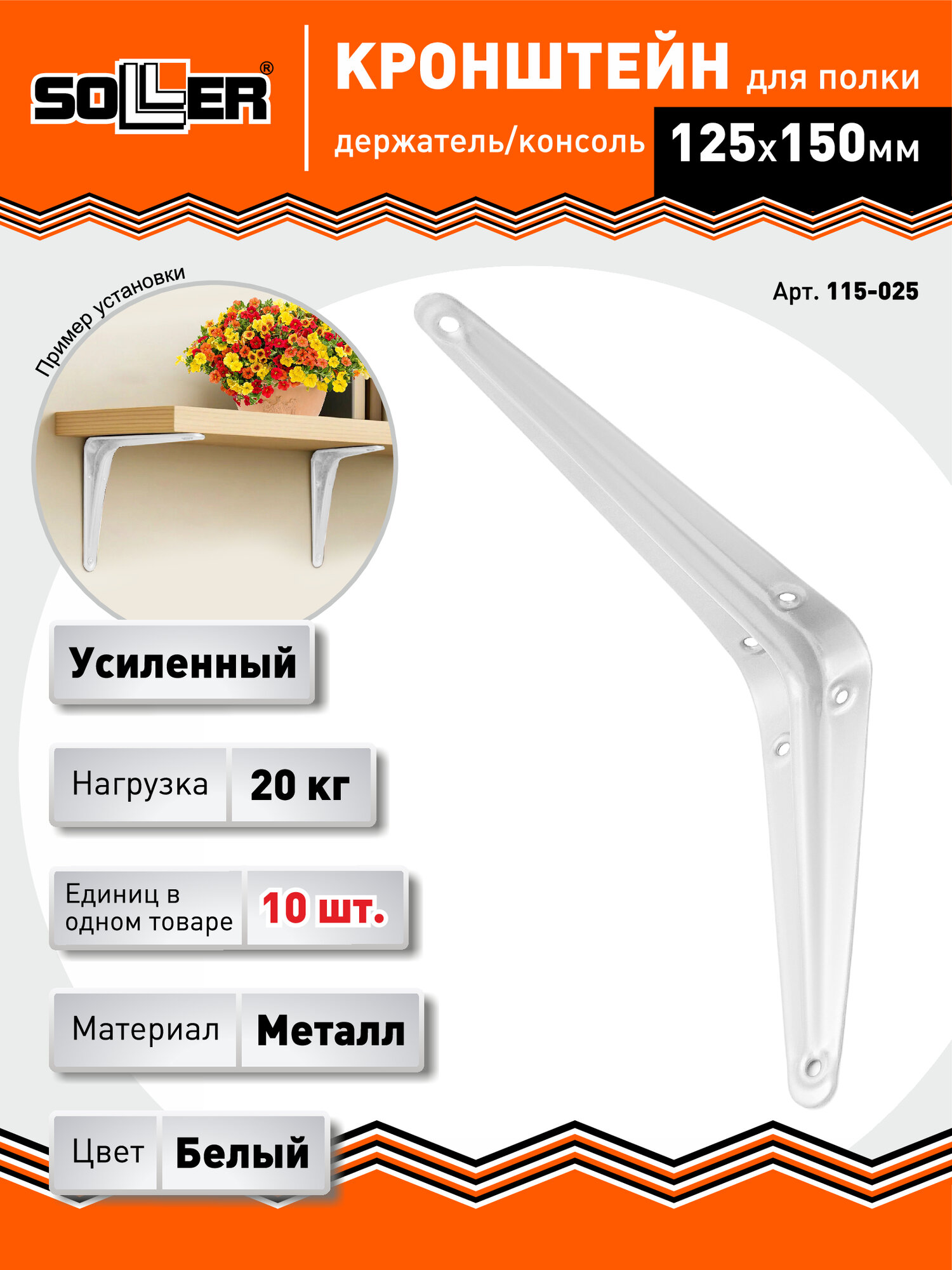 Кронштейн для полки (держатели) SOLLER 125*150 мм белая (10шт)