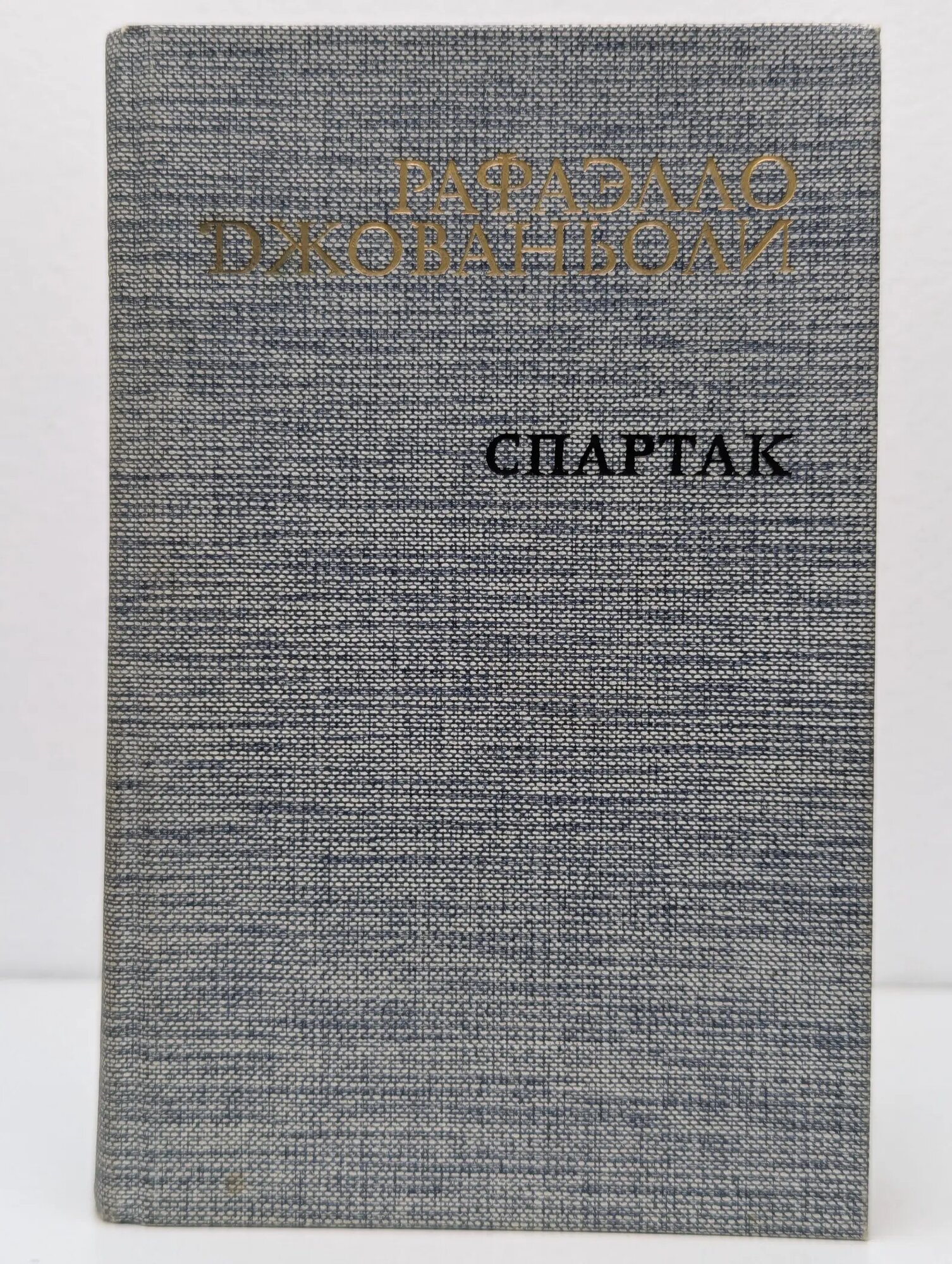 Спартак Джованьоли Рафаэлло 1985