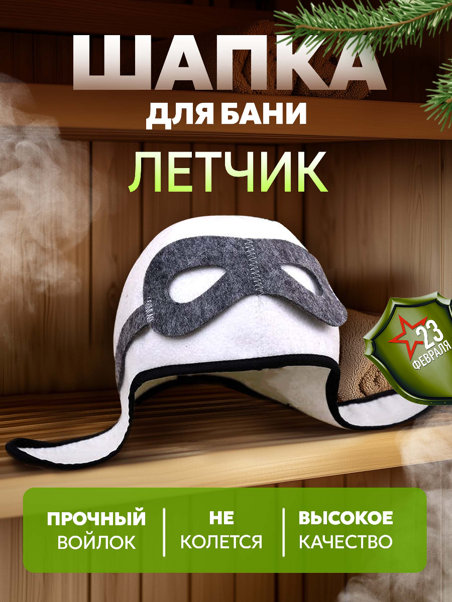 Шапка для бани и сауны с аппликацией "Летчик" войлок белая с серым