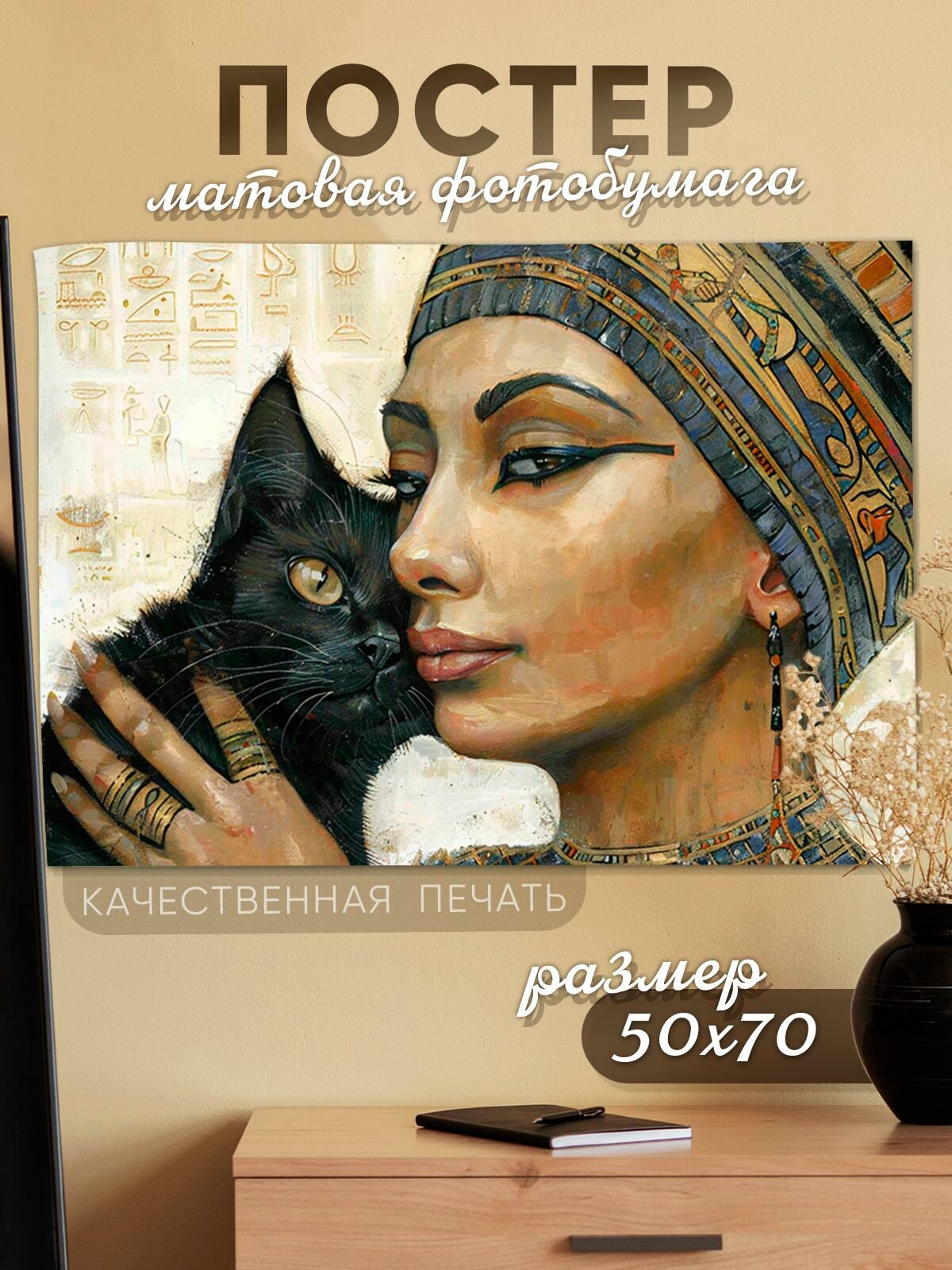 Постер Клеопатра царица Египта с котом (27) 50х70