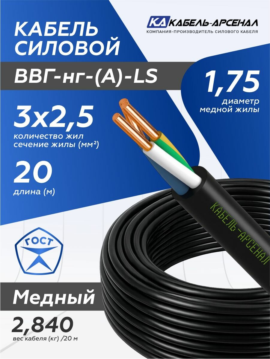 Силовой кабель Кабель-Арсенал ВВГнг-(А)-LS 3 х 2,5 мм. 20 м.