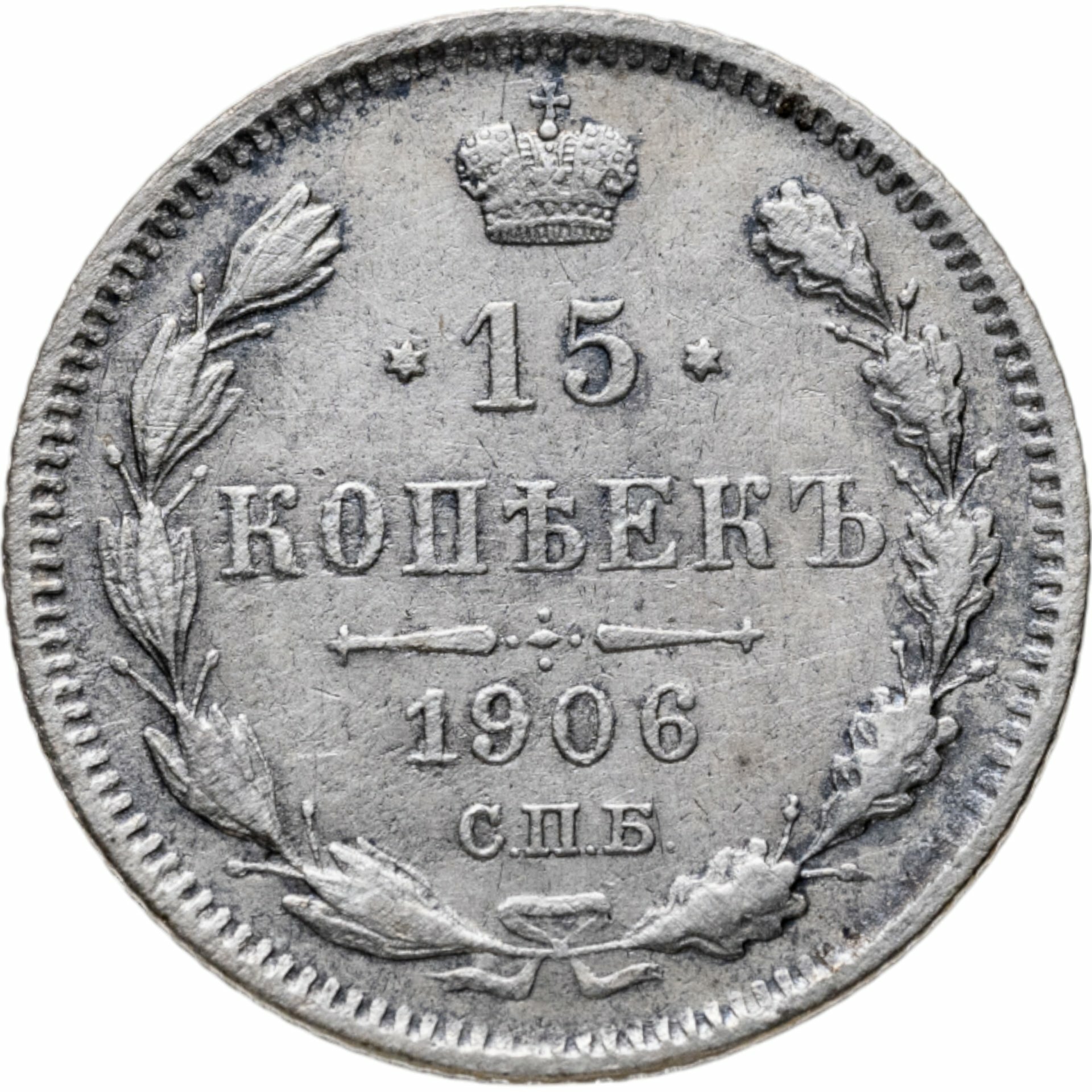 15 копеек 1906 СПБ-ЭБ, Серебро 500, в сохранности VF-XF