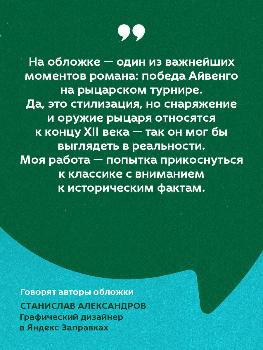 Скотт В. Айвенго — фото 1