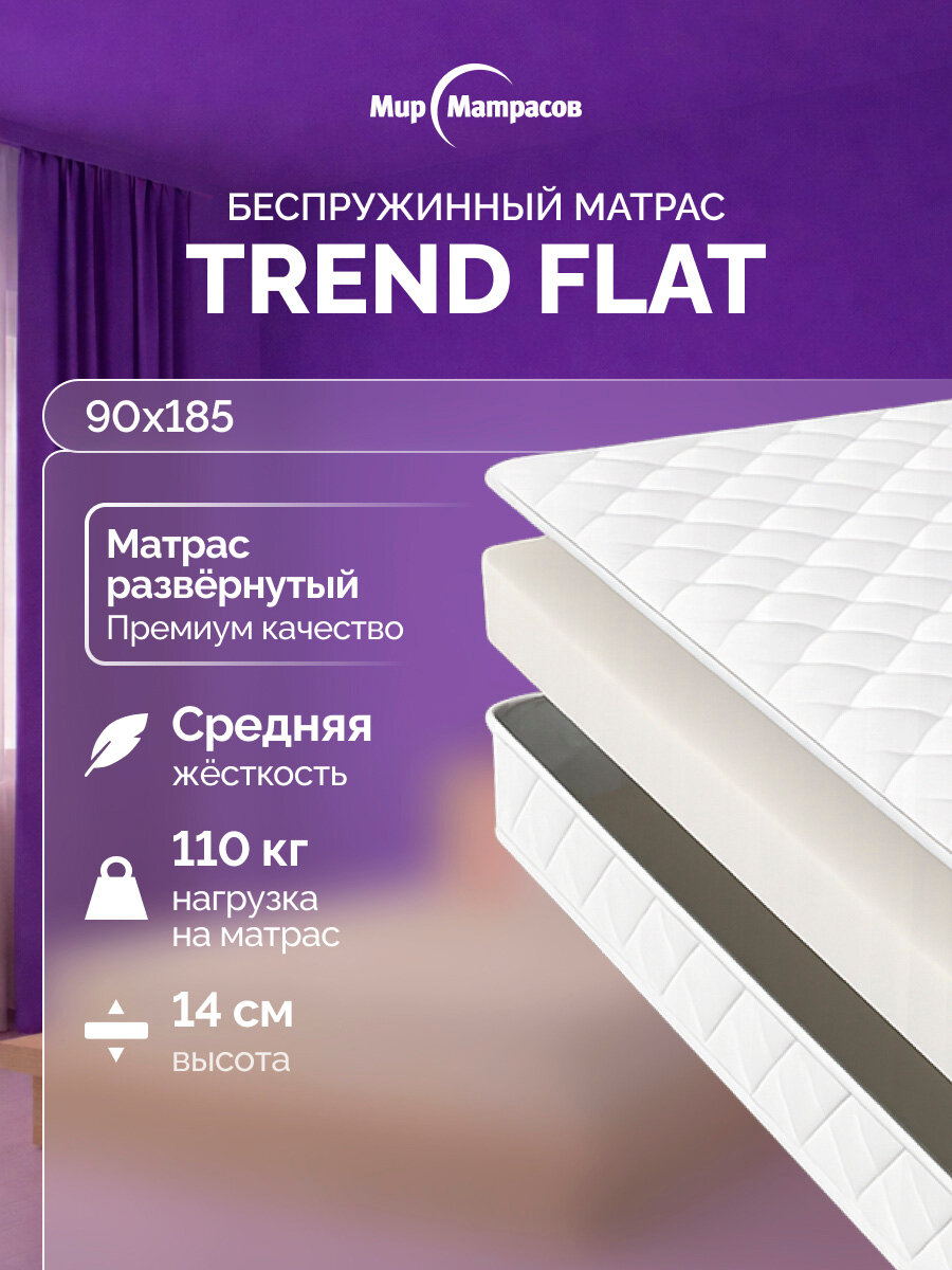 Анатомический, Ортопедический матрас Trend Flat, Беспружинный 90x186 см