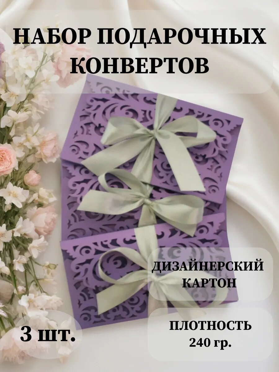 Набор подарочных конвертов для денег 3 шт.