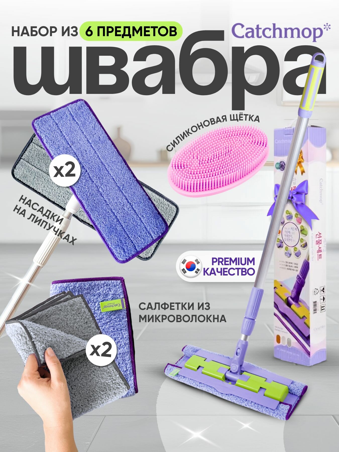 Набор для уборки Catchmop: швабра, 2 насадки, 2 салфетки, щётка
