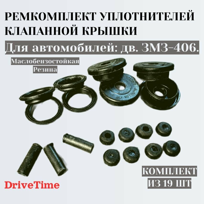 Ремкомплект уплотнителей клапанной крышки для ЗМЗ-406, резина, № 406-1007000