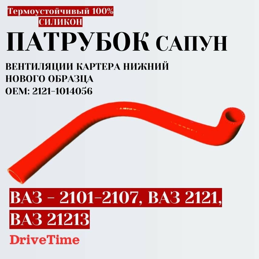Патрубок вентиляции картера (сапуна) нижний нового образца силиконовый на ВАЗ Классика 2101-2107, Нива 2121-21213 Шланг системы PCV Усиленный, маслостойкий