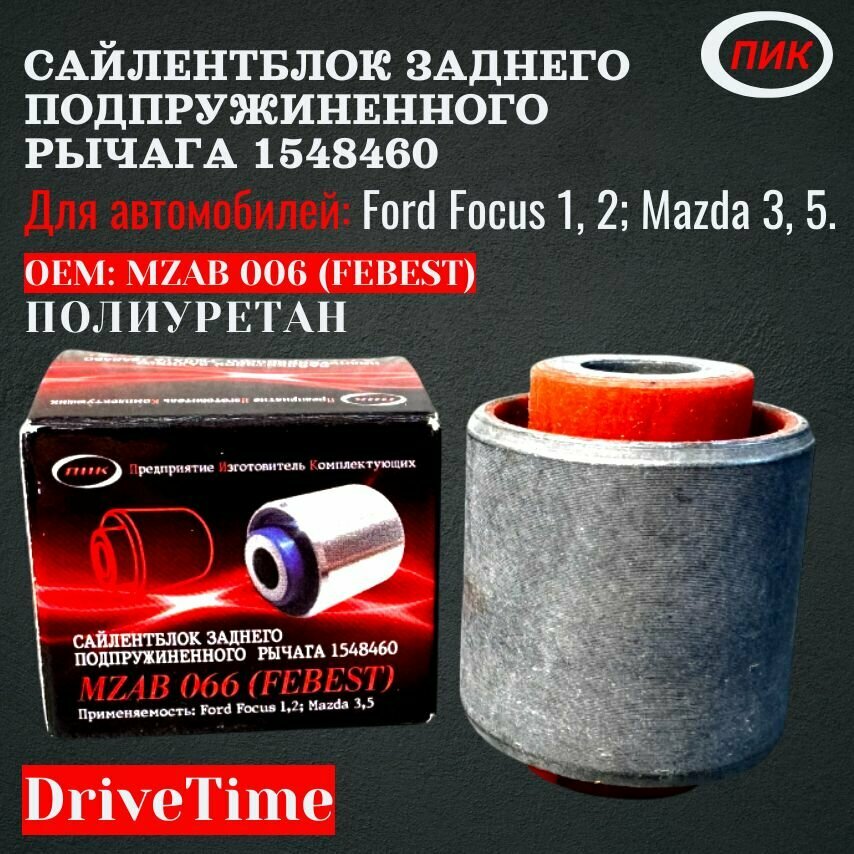 Сайлентблок заднего подпружиненного рычага 9433412 Ford Focus 1, 2; Mazda 3, 5, mzab 066 (FEBEST)