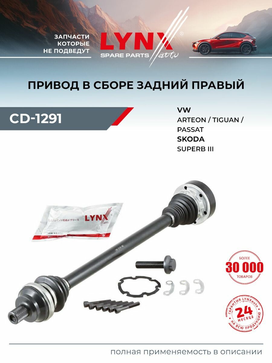 Привод в сборе задний R (Z 36) LYNXauto CD-1291 для VOLKSWAGEN Passat 2.0D 14>/Tiguan 1.4-2.0D 16>