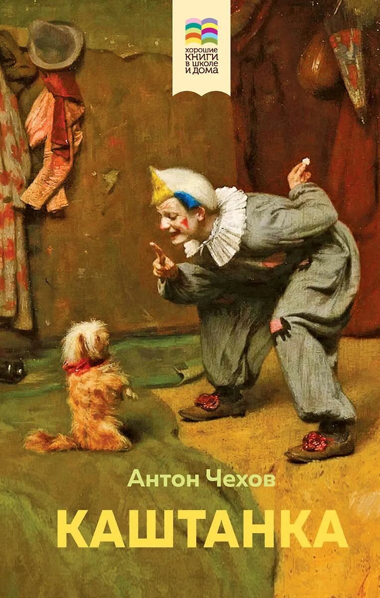 Рассказ ЭКСМО "Каштанка" с иллюстрациями, А. П. Чехов, 2022 г.