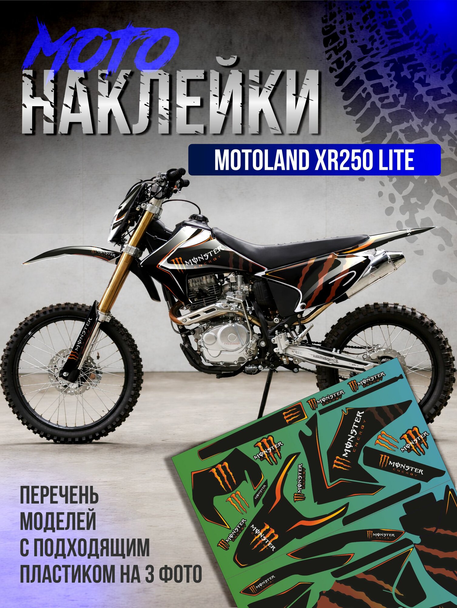 Наклейки графика на питбайк motoland xr 250 монстр Monster energy