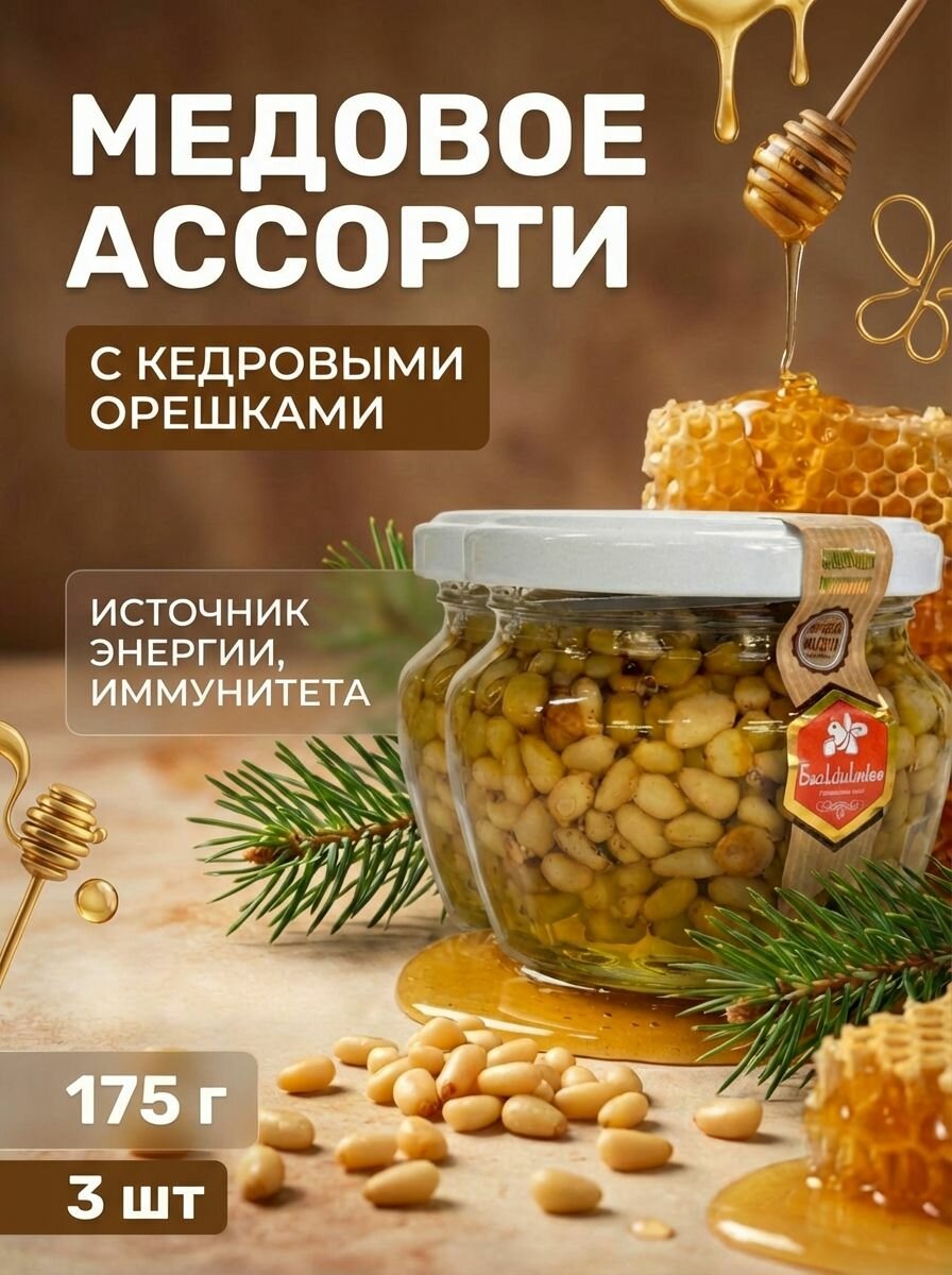 (3шт) Медовое ассорти с жаренными орехами Кедровые, 175 г