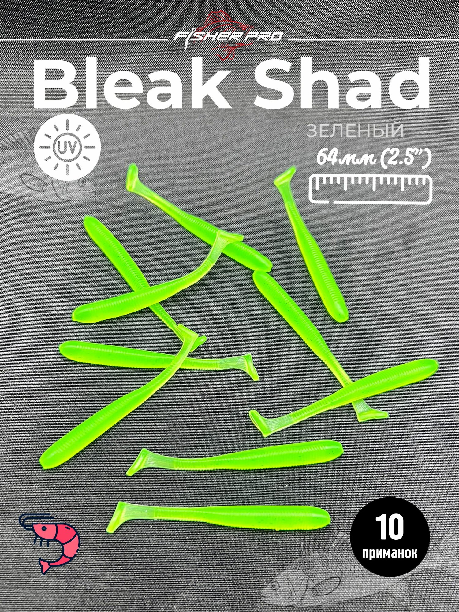 Силиконовая приманка для рыбалки FisherPro Bleak Shad 64 мм виброхвост съедобный с запахом креветки искусственная наживка на щуку судака окуня для зимней и летней рыбалки, цвет: Зеленый, 10 шт