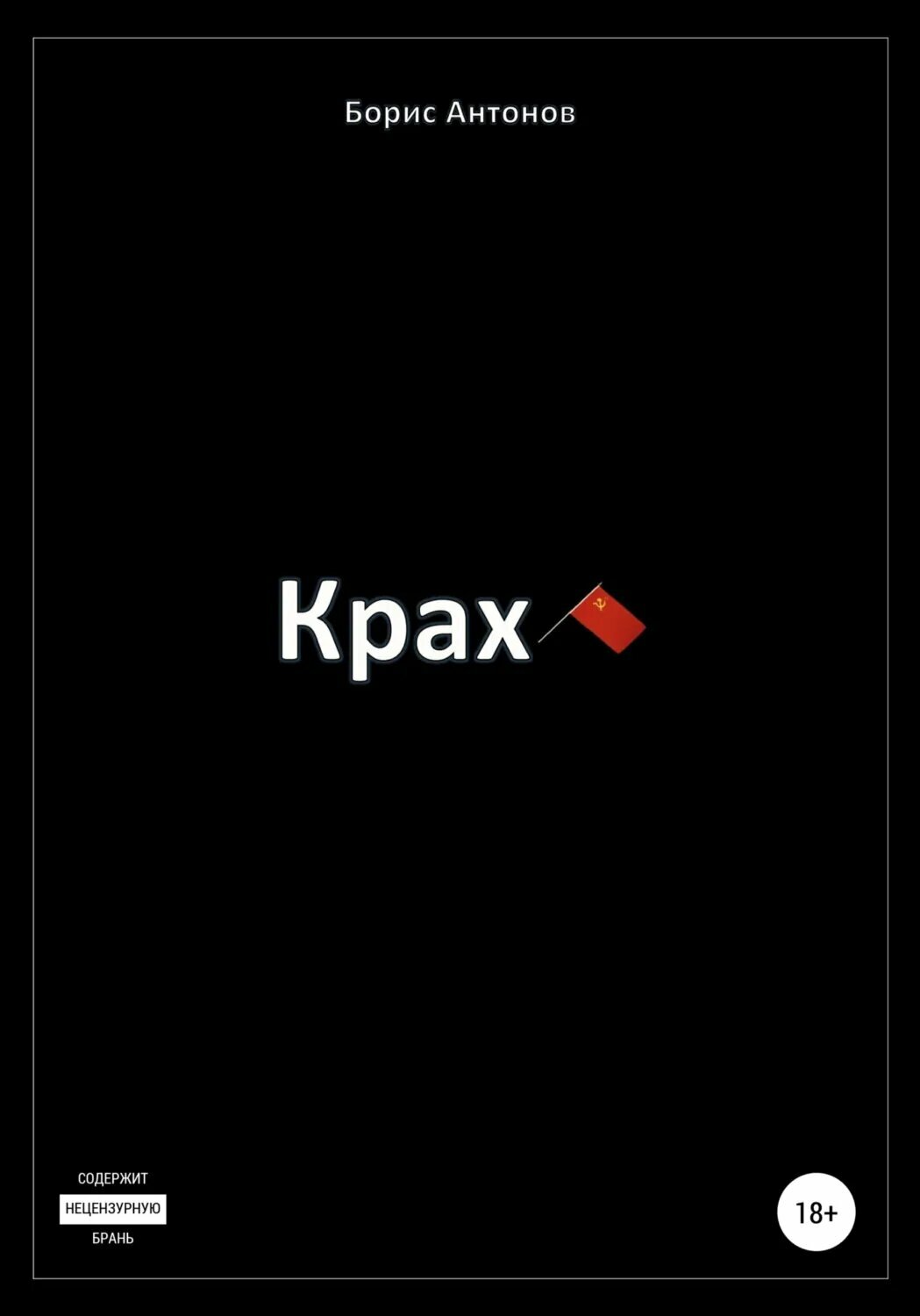 Крах [Цифровая книга]