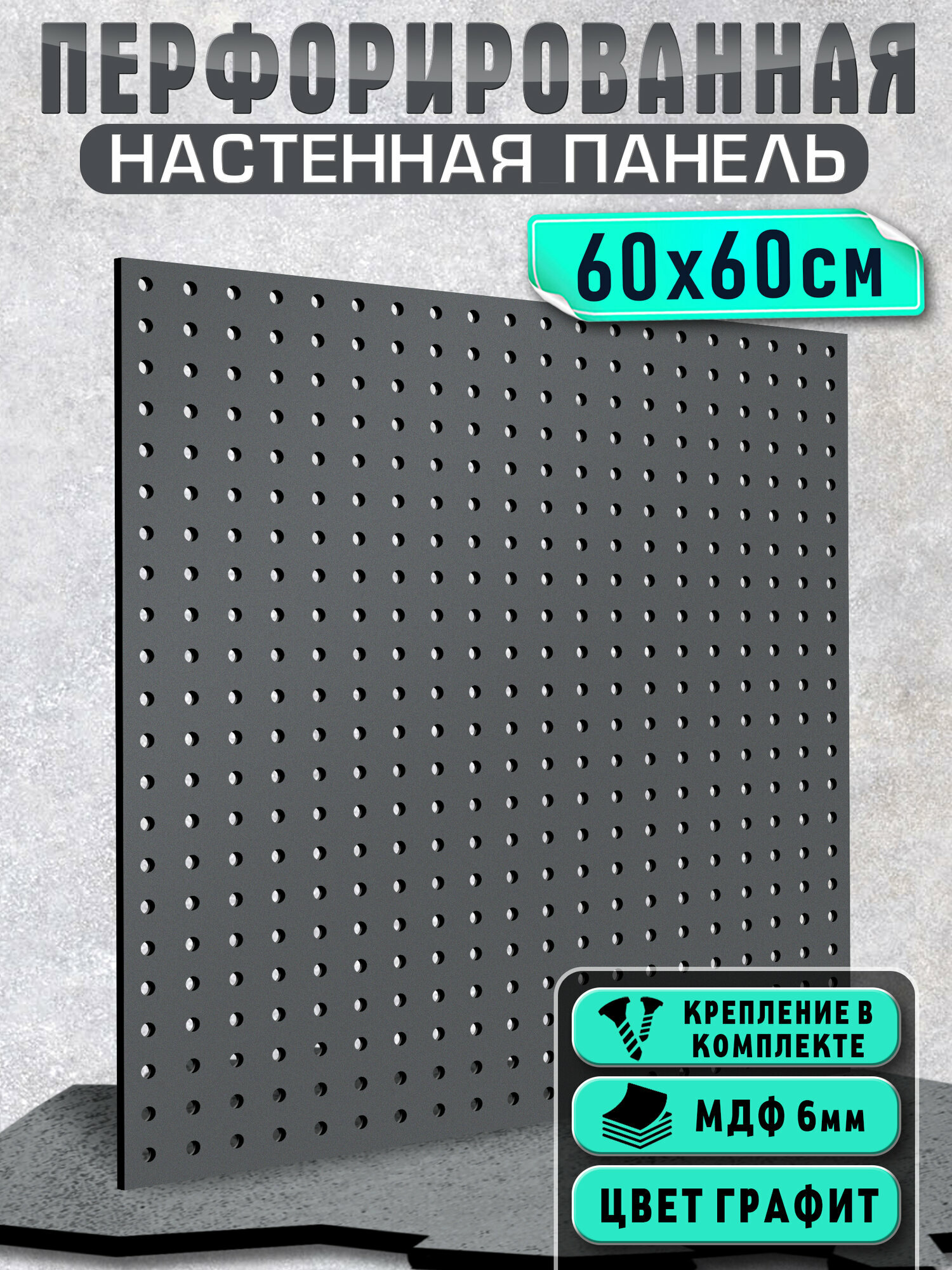 Перфорированная панель МДФ 60 см х 60 см