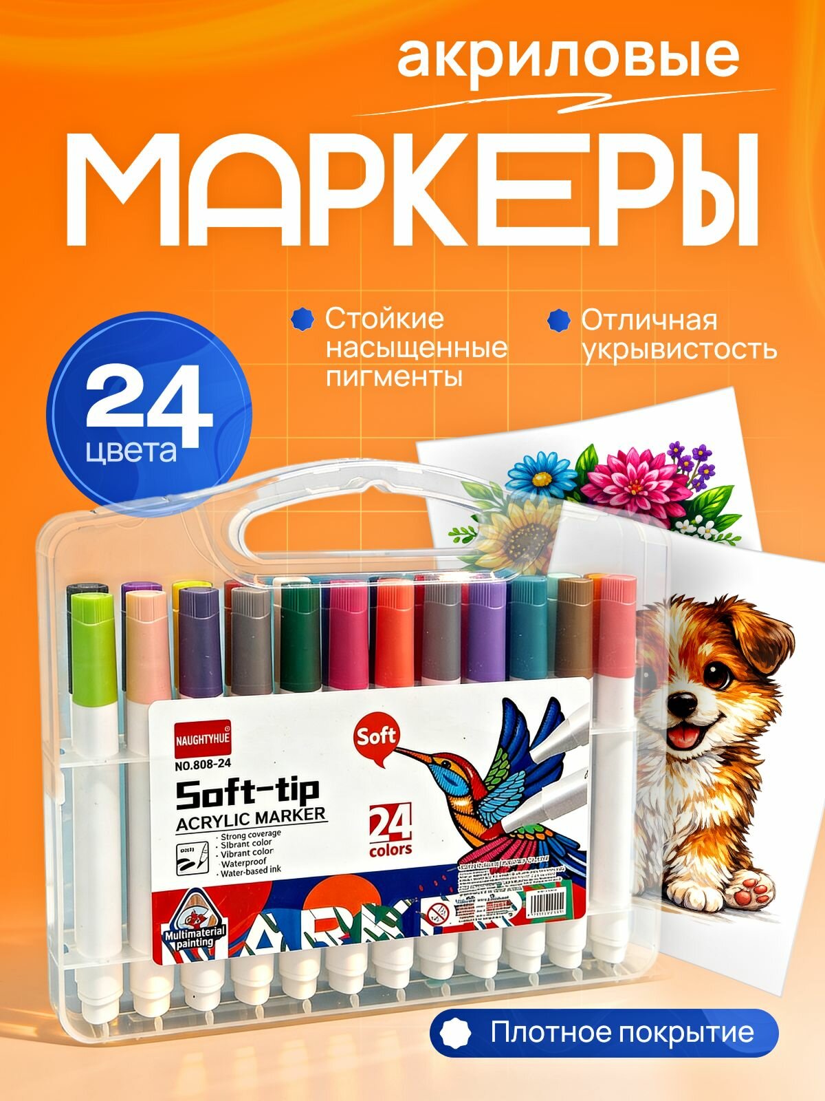 Маркеры акриловые набор 24 штуки белый корпус