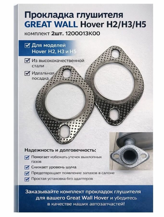 Прокладка глушителя GREAT WALL Hover H2/H3/H5 комплект 2шт.1200013K00