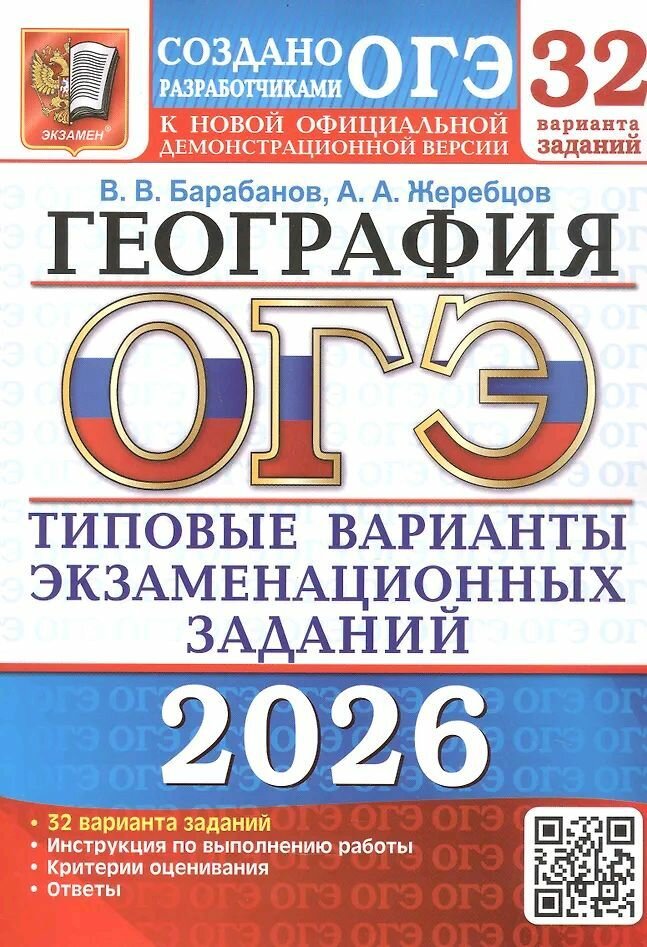 ОГЭ 2026. География. 32 варианта. Типовые варианты экзаменационных заданий.