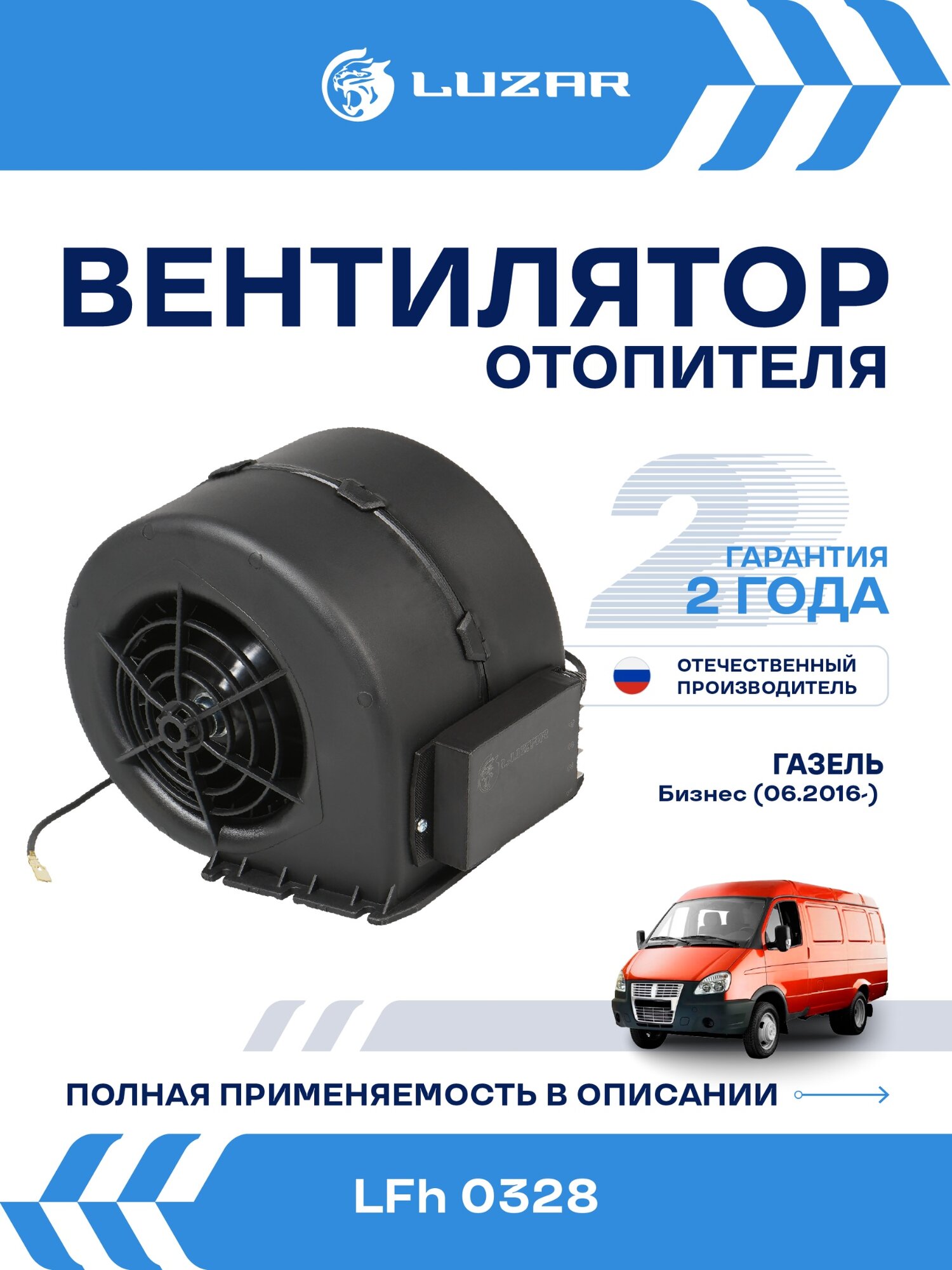 Электровентилятор отопителя для автомобилей ГАЗель-Бизнес (06.2016-) (с кожухом и резистором) LFh 0328 LUZAR