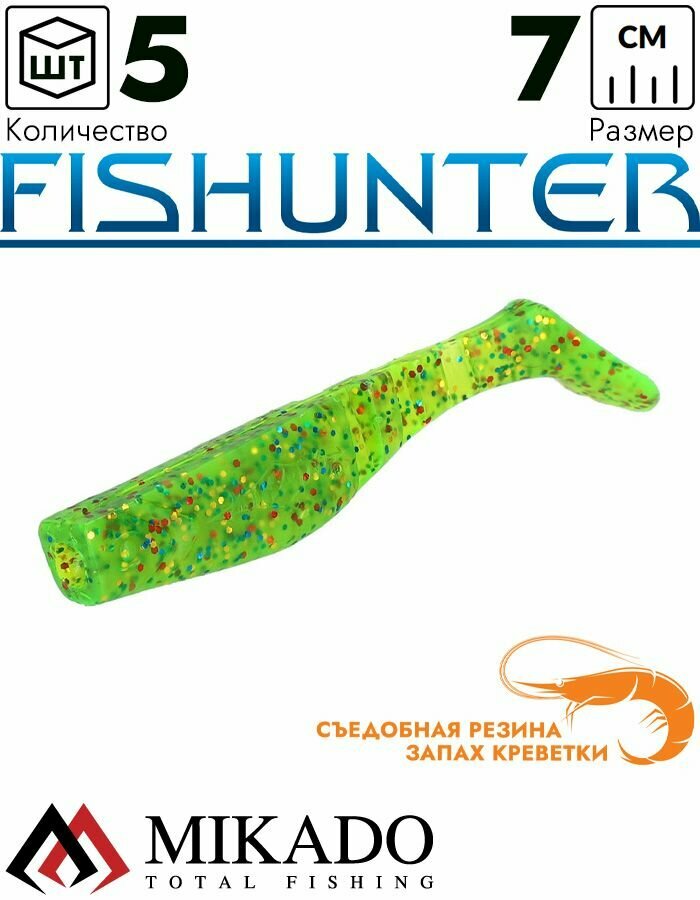 Виброхвост Mikado FISHUNTER 7 см, 4 г, 561 (5 шт.)