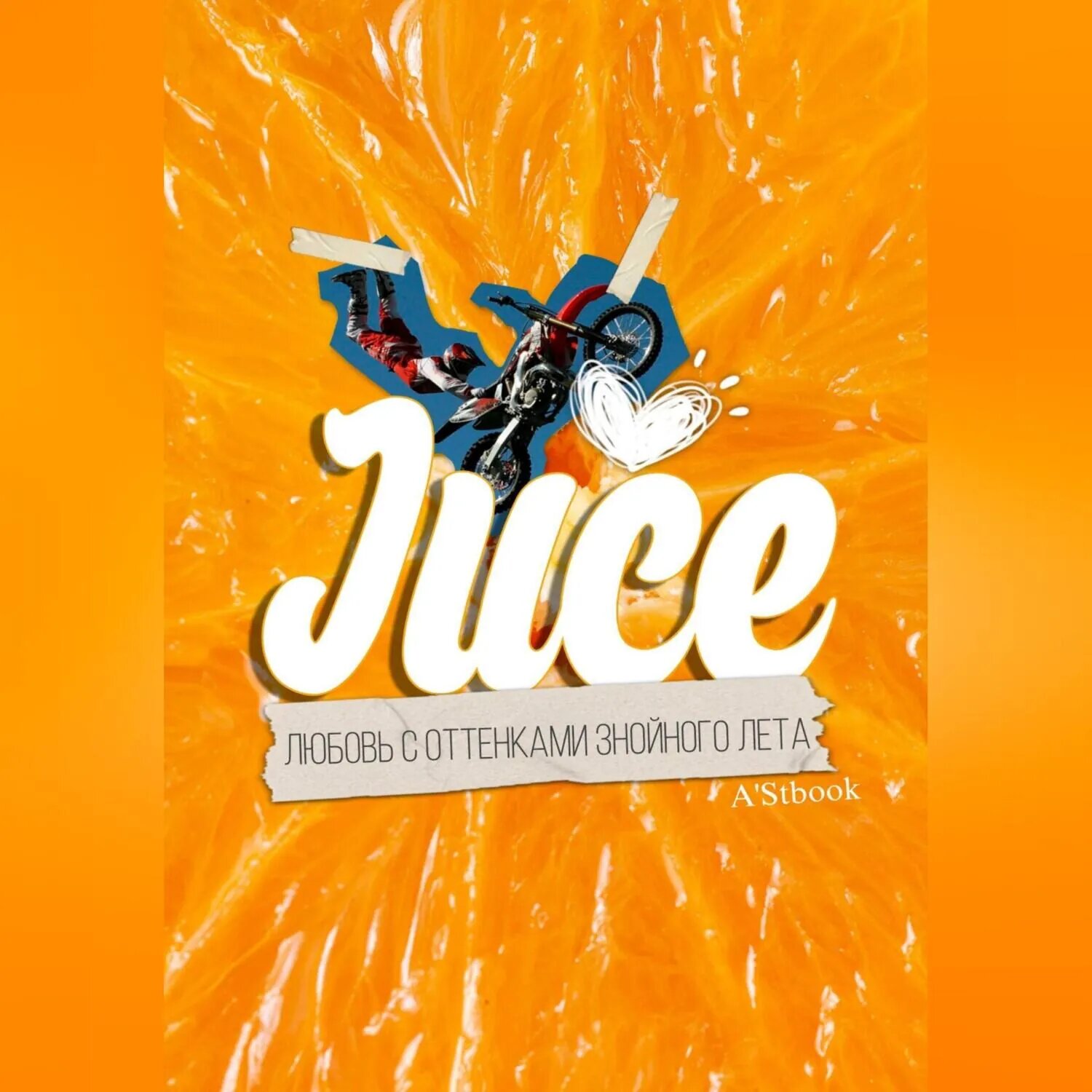 Juce. Любовь с оттенками знойного лета [Аудиокнига]