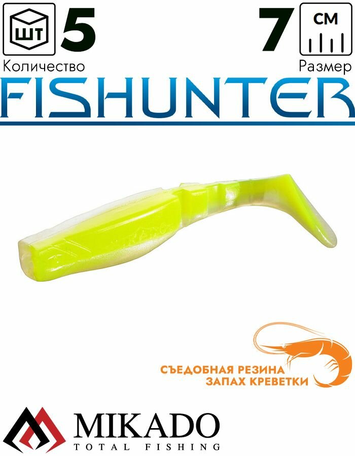 Виброхвост Mikado FISHUNTER 7 см, 4 г, 73 (5 шт.)