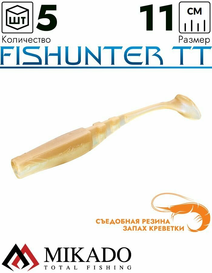 Виброхвост Mikado FISHUNTER TT 11 см, 5 г, 342 (5 шт.)