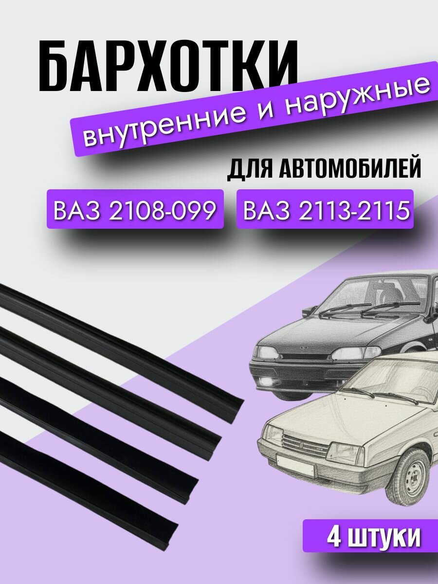 Уплотнитель стекла (бархотки нижние) для а/м ВАЗ 2108-21099, 2113-2115 нового образца