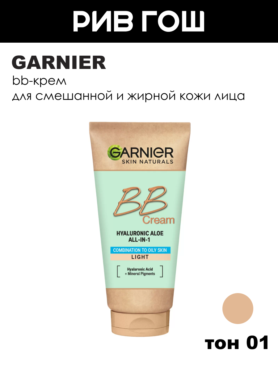 GARNIER BB Крем гиалуроновый Алоэ Уход 5в1 для смешанной и жирной кожи SPF20, 50 мл, Светло-бежевый