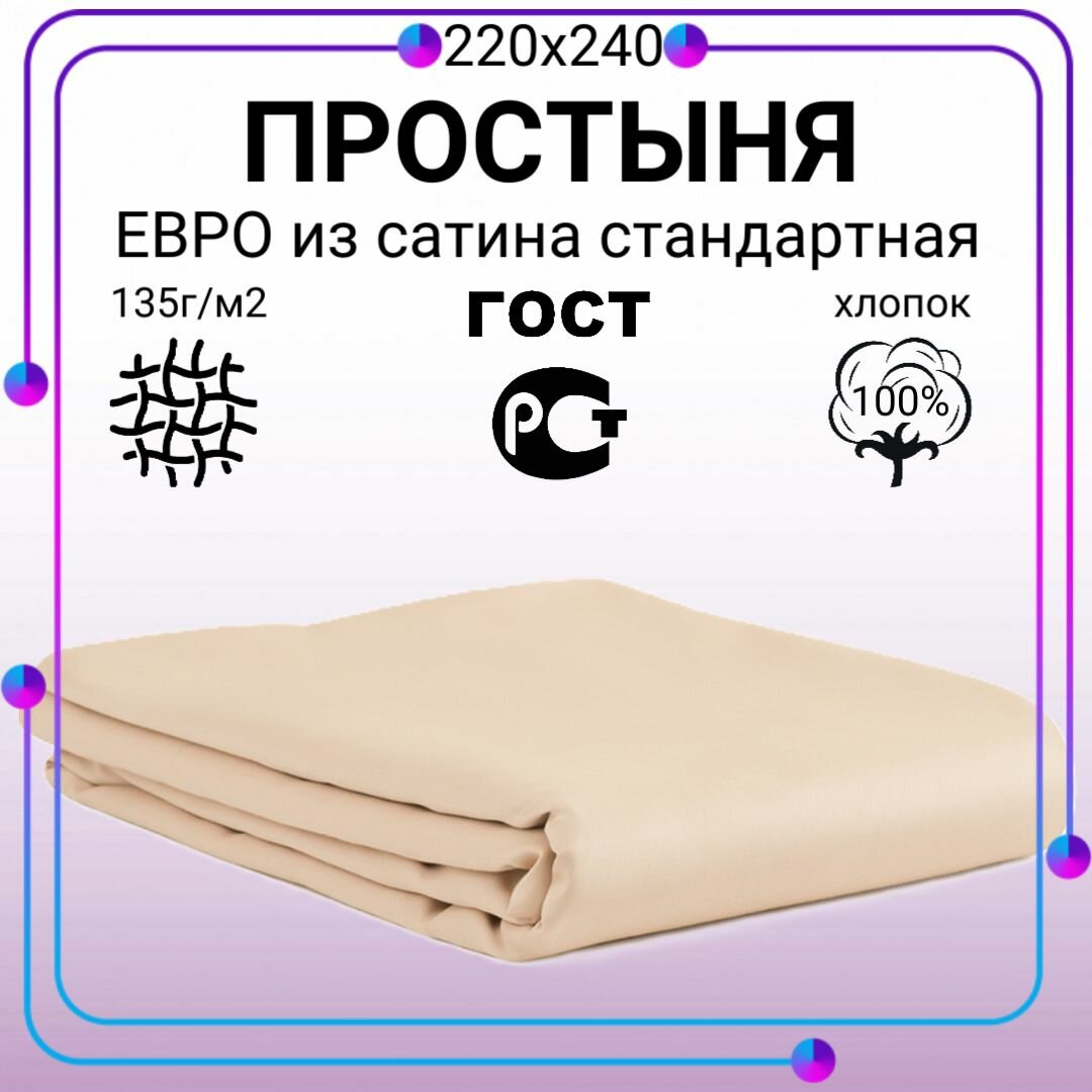 Простыня евро 220х240 Сатин бежевый