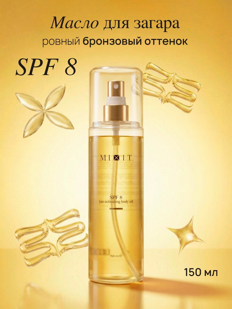 MIXIT Солнцезащитное масло-активатор для интенсивного загара SPF 8 150мл