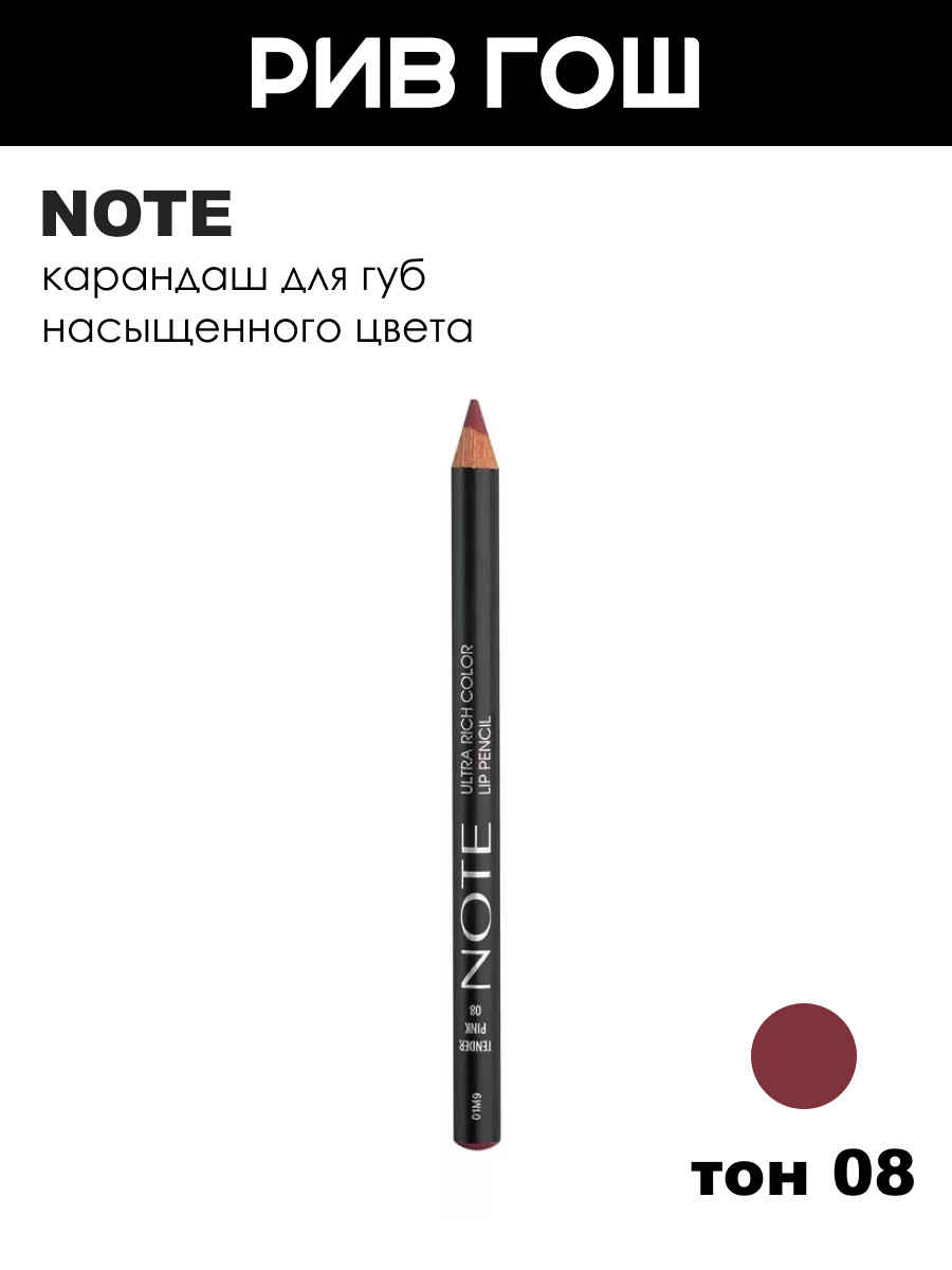 NOTE Ultra Rich Color Lip Pencil Карандаш для губ насыщенного цвета, 1,1 г, 08