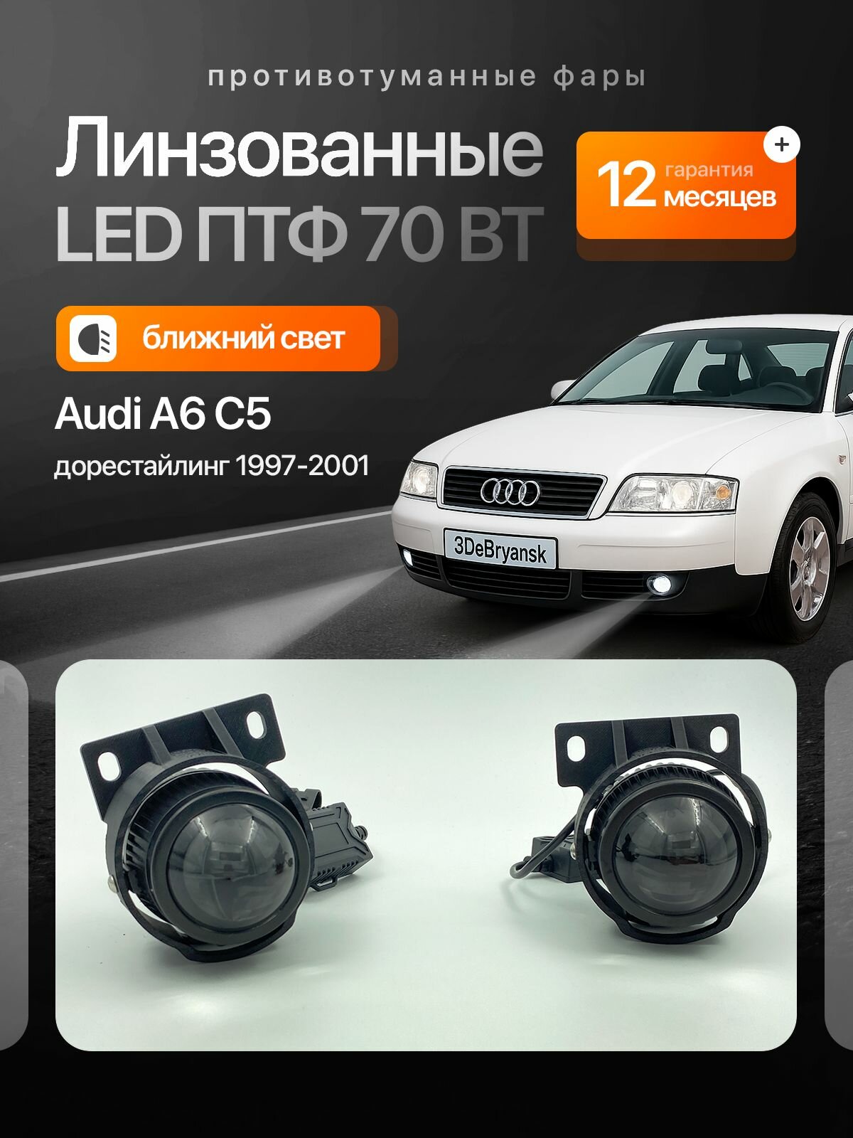 LED птф 70W Audi A6 C5 дорестайлинг