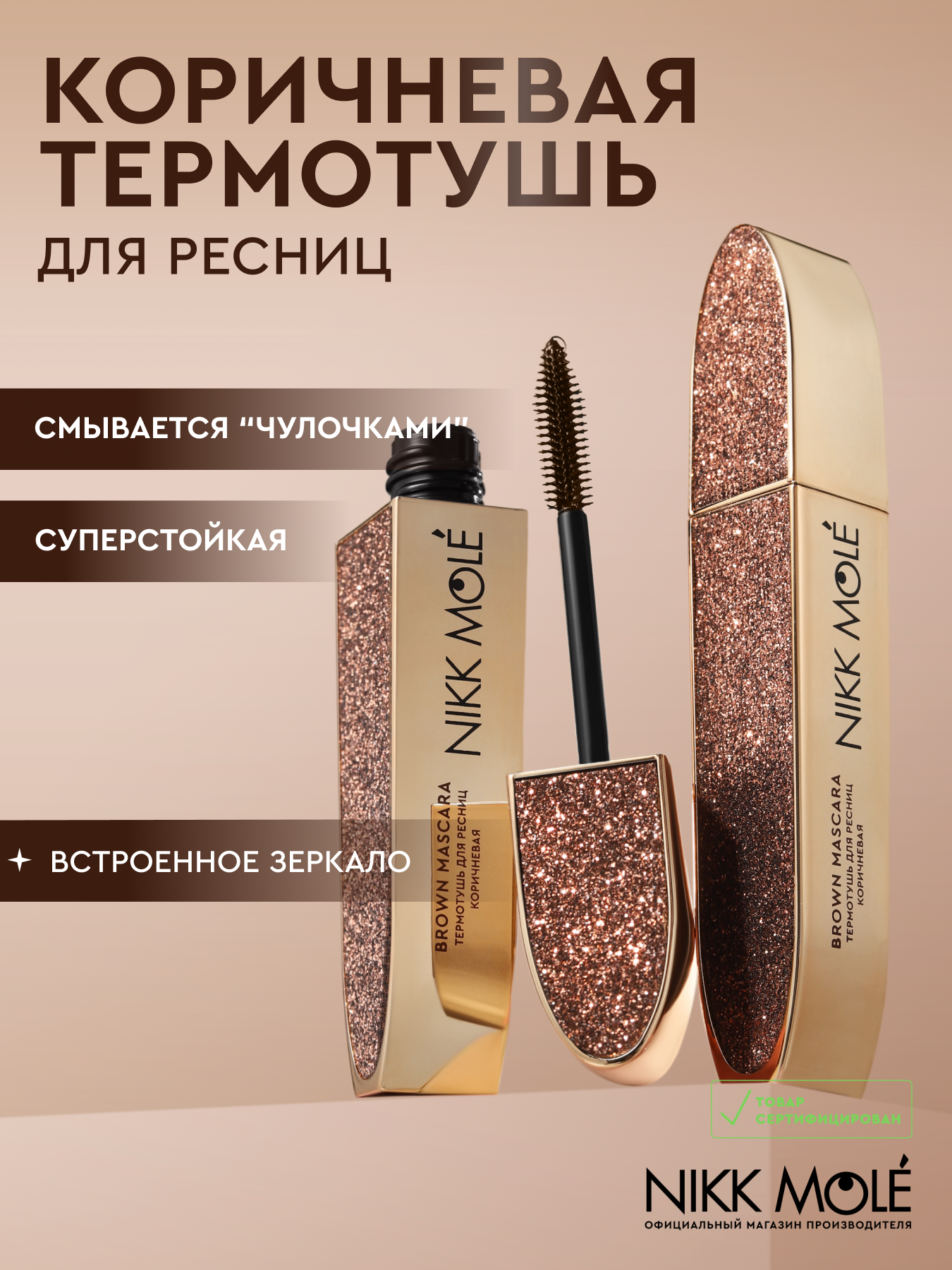 Термотушь для ресниц коричневая