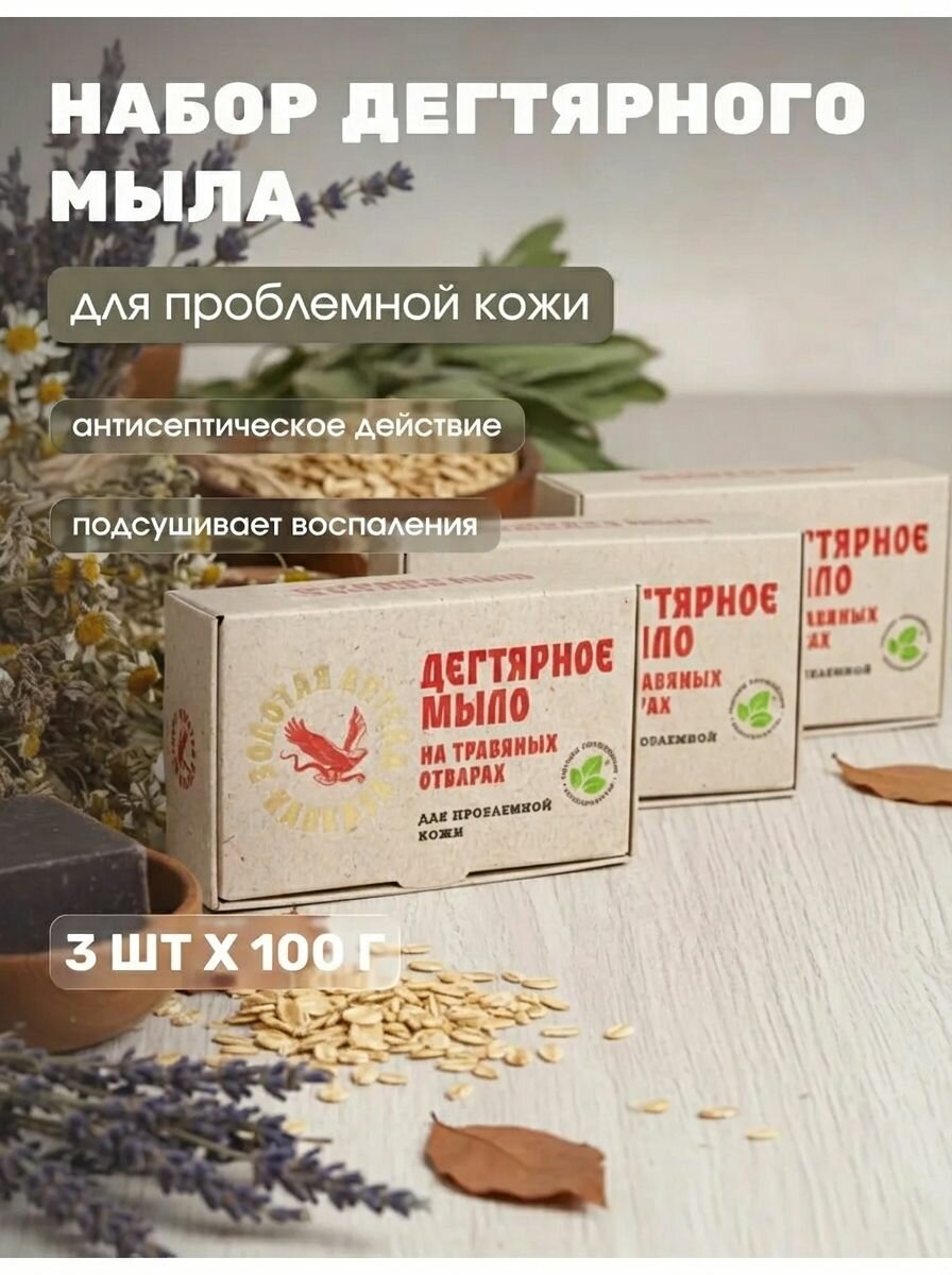 Твердое мыло дегтярное для проблемной кожи Противовоспалительное на травяных отварах, 3 шт х 100 г