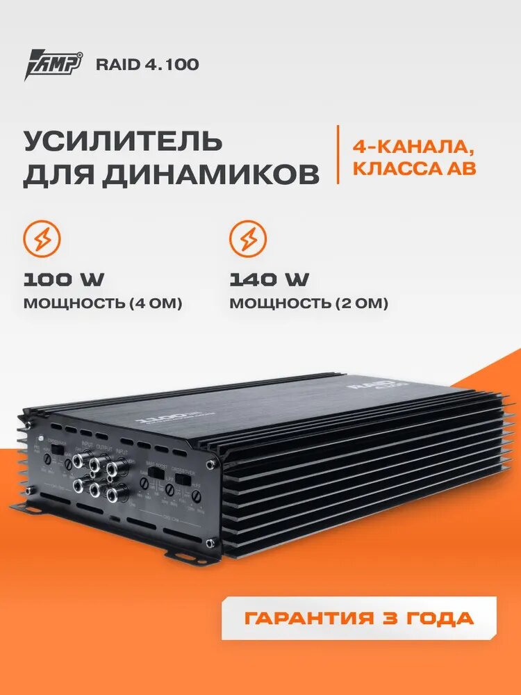 Автомобильный усилитель AMP RAID 4.100, 140 Вт на канал, класс A/B, 4 канала, чёрный