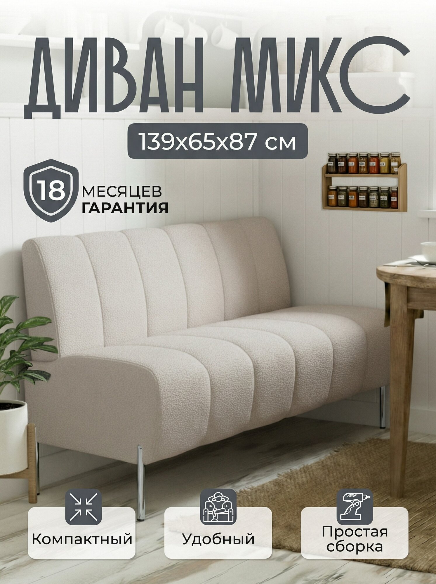 Диван прямой микс 139х65х87 см, нераскладной, диван на кухню, офисный, кухонный, мини, в прихожую, бежевый букле