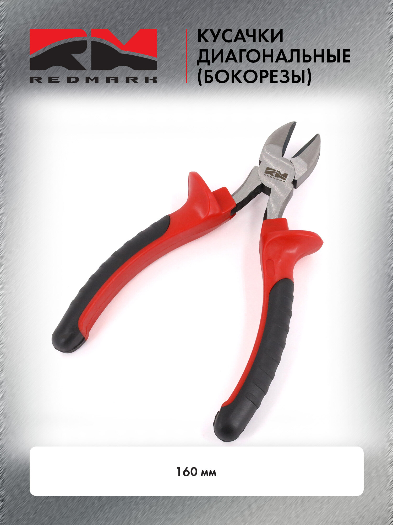 Кусачки диагональные RedMark RM-8000044, бокорезы, 160 мм , 1 шт.
