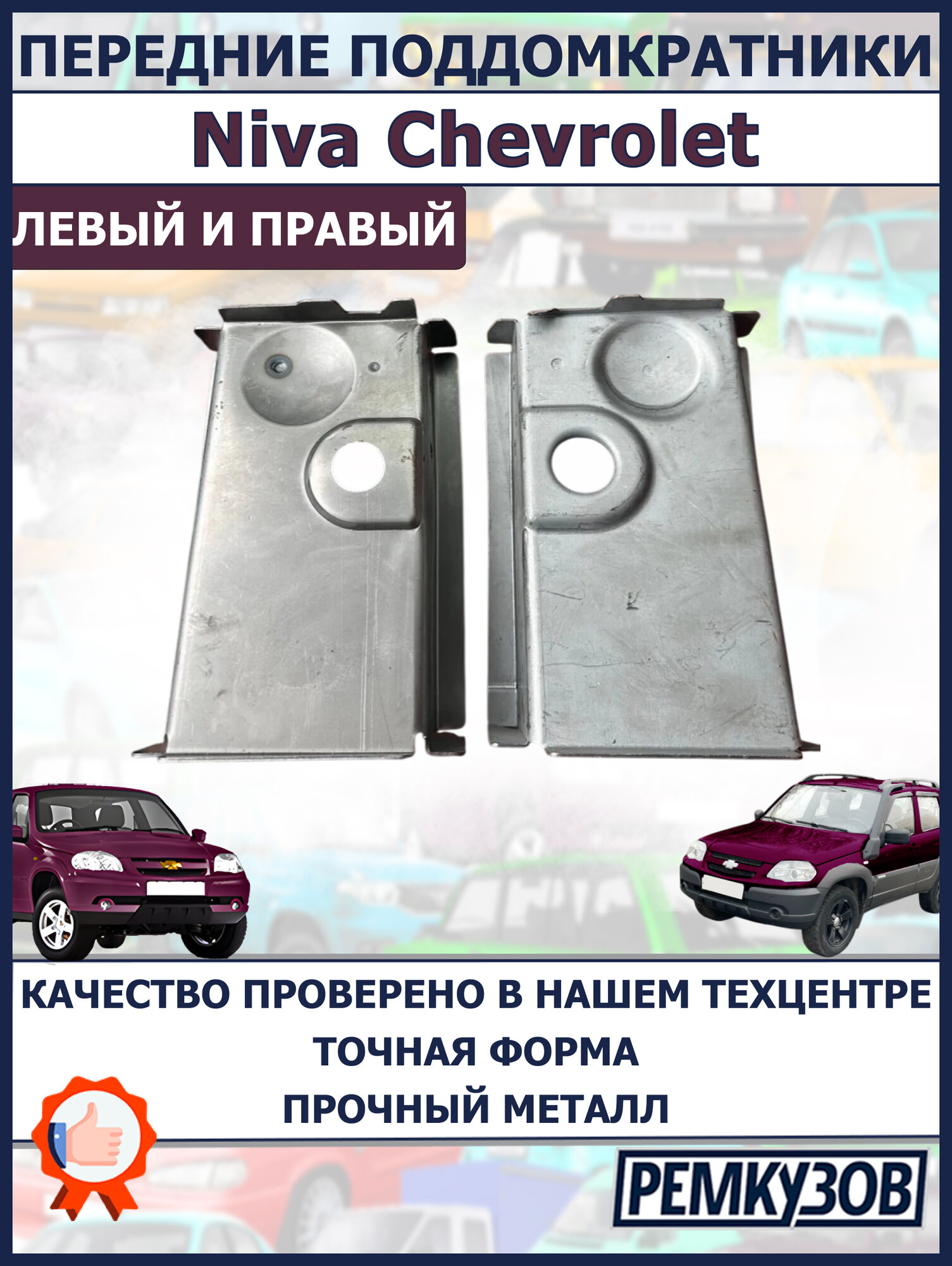 Передние поддомкратники ВАЗ 2123 Нива Шевроле (Niva Chevrolet)