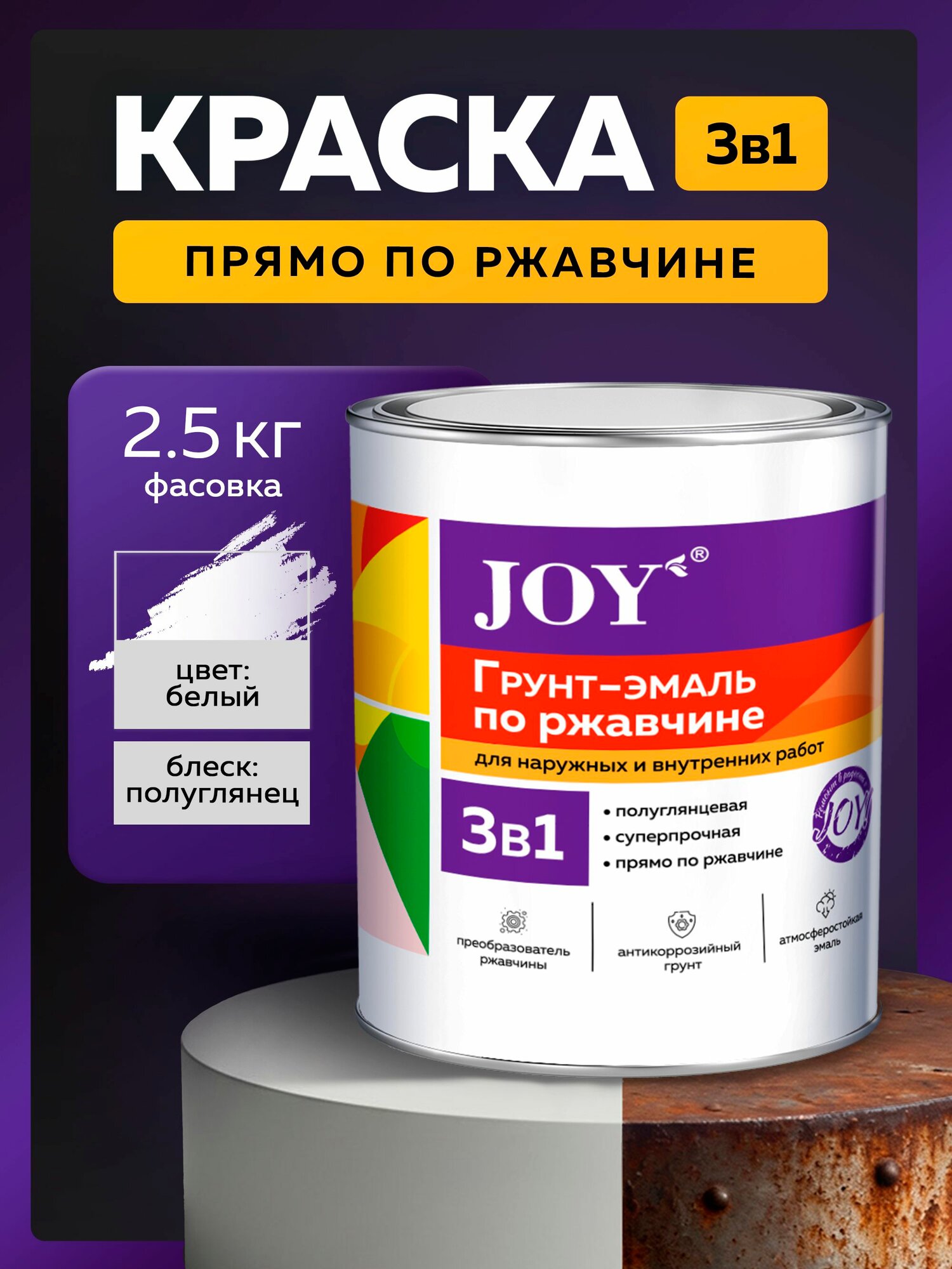 Грунт эмаль 3 в 1, краска по металлу, по ржавчине белый 2.5 кг JOY