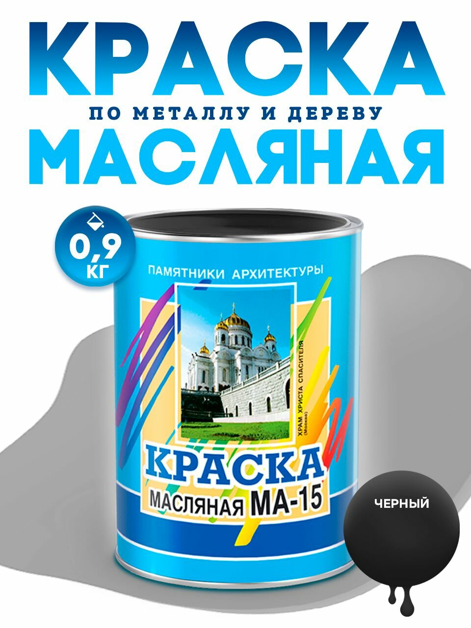 Масляная краска МА-15, унивесальная, матовая, Цвет: Черный, 0,9 кг