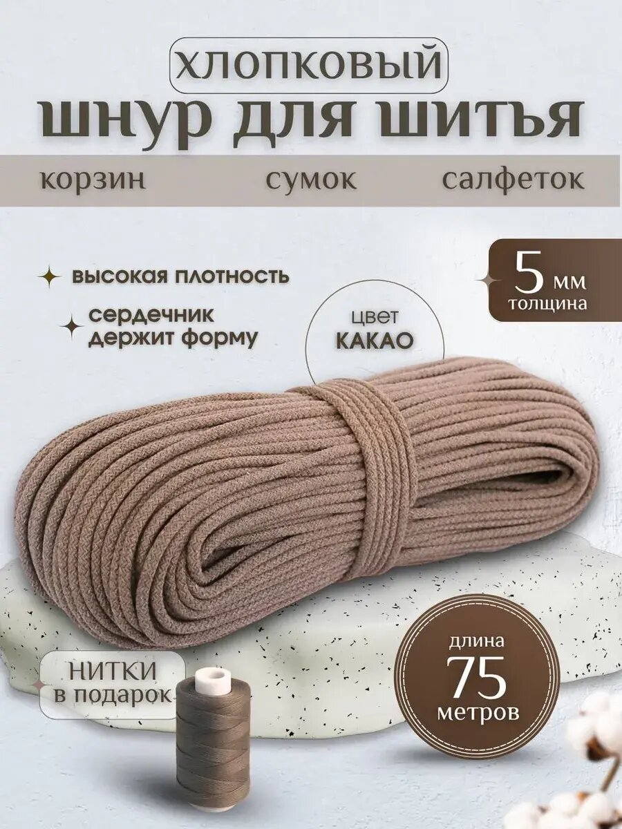 Шнур хлопковый с сердечником 5 мм для шитья и рукоделия какао, капучино 75м Нивелир