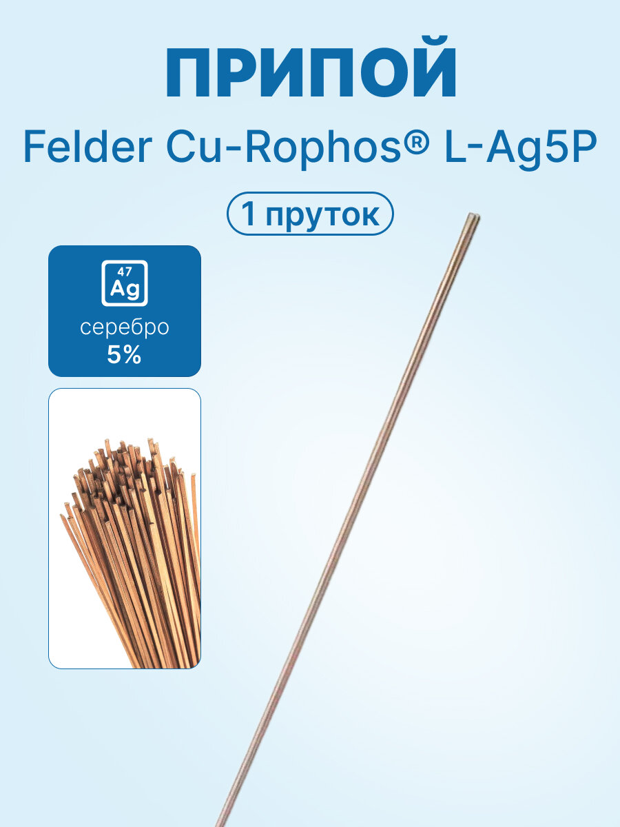 Припой Felder Cu-Rophos® L-Ag5P (5%, пруток 2мм х 500мм)